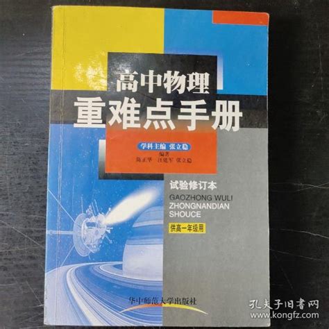 高中物理重难点手册 供高一年级用 张立稳 孔夫子旧书网