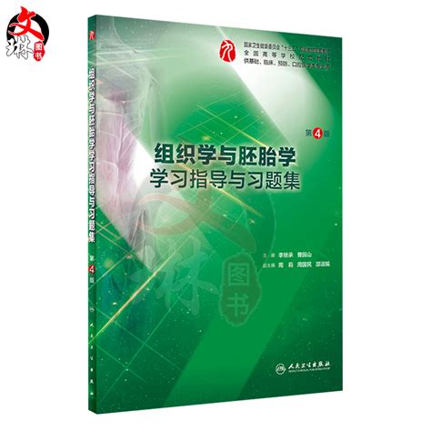 组织学与胚胎学学习指导与习题集第4四版全国高等学校配套教材李继承曾园山主编人民卫生出版社9787117277389 虎窝淘