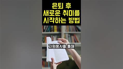은퇴 후 새로운 취미를 시작하는 방법 Youtube