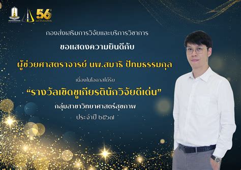 คณะแพทยศาสตร์ มหาวิทยาลัยมหาสารคาม ขอแสดงความยินดีกับ ผู้ช่วยศาสตราจารย์ นายแพทย์สมาธิ ปัทมธรรม