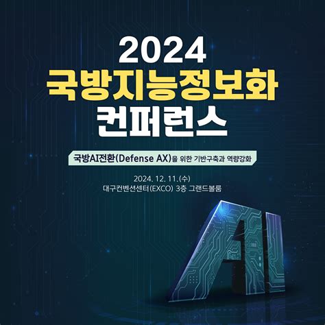 대한민국 국방부 2024 국방지능정보화컨퍼런스 개최 국방부에서 산·학·연·군과의 협력을 통해