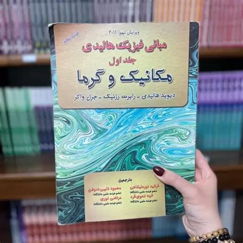 خرید و قیمت مبانی فیزیک هالیدی جلد اول مکانیک و گرما 2011 از غرفه کتابفروشی زرین تاج