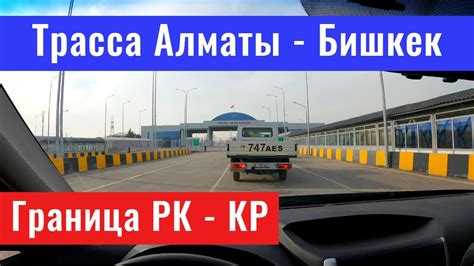 Дорога Алматы Бишкек Прохождение границы на машине Дороги Казахстана Youtube