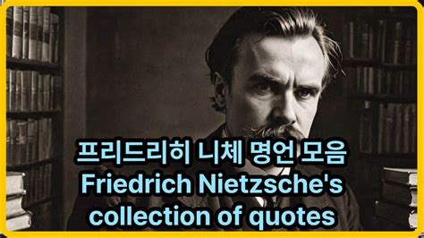 프리드리히 니체 명언 모음 Friedrich Nietzsches Collection Of Quotes 니체명언 프리드리히