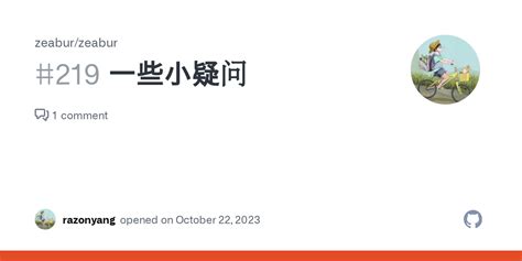 一些小疑问 · Issue 219 · Zeaburzeabur · Github