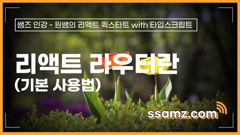 쌤즈 인강 리액트 라우터란~기본사용법 72차시 원쌤의 리액트 퀵스타트 With 타입스크립트 Youtube