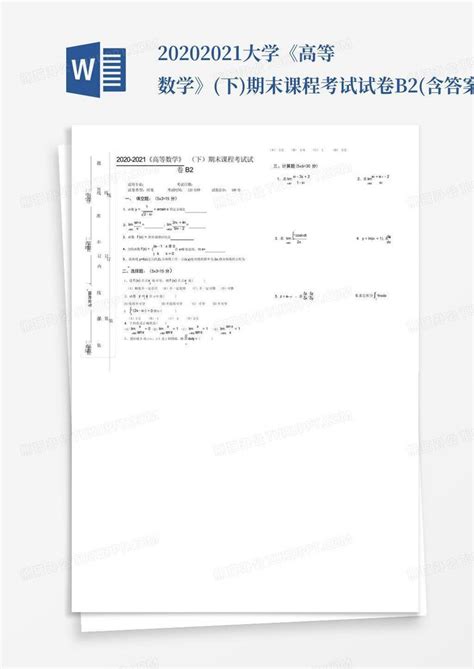2020 2021大学《高等数学》 下 期末课程考试试卷b2 含答案 图文 Word模板下载 编号loorrdoy 熊猫办公
