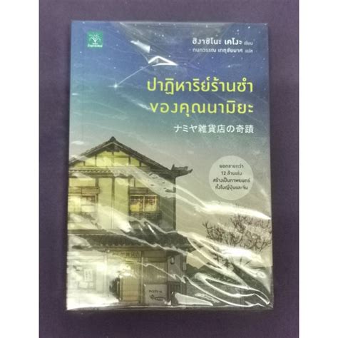 ปาฏิหาริย์ร้านชำของคุณนามิยะ Shopee Thailand