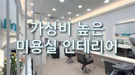 가성비 높은 1인 미용실 인테리어 Youtube