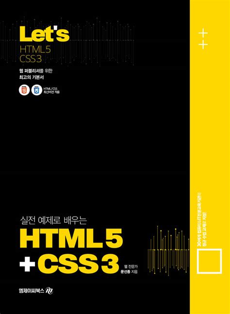 Lets 실전예제로 배우는 Html5 And Css3 예스24 Lets 실전예제로 배우는 Html5 And Css3 예스24