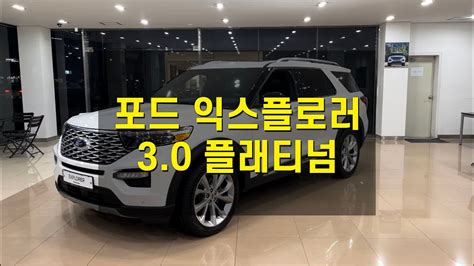 포항 포드 익스플로러 30 플래티넘 맛만 보기 Youtube