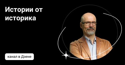 Истории от историка Дзен