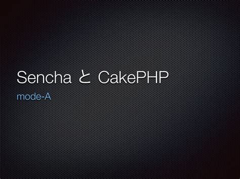Sencha と Cakephp の連携について Pdf Databases Computer Software And Applications