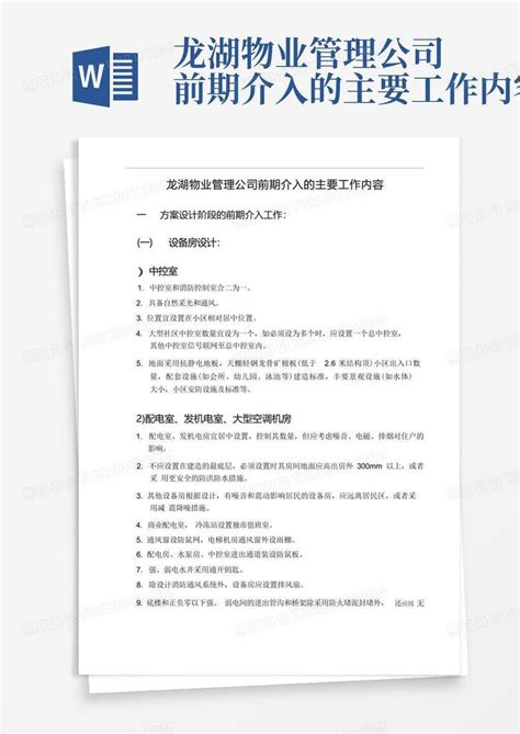 龙湖物业管理公司前期介入的主要工作内容Word模板下载 编号lodeggvg 熊猫办公