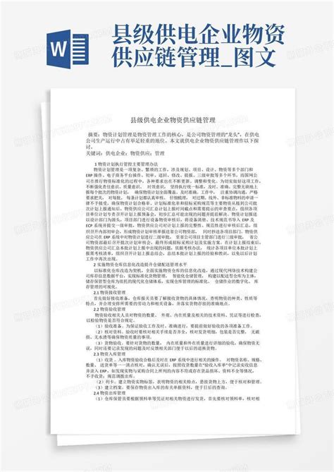 县级供电企业物资供应链管理 图文word模板下载 编号qramwnbm 熊猫办公
