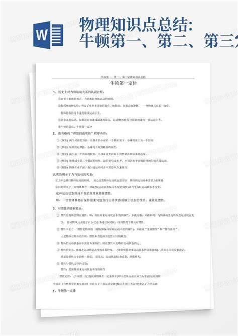 物理知识点总结牛顿第一、第二、第三定律word模板下载编号qegvvmgr熊猫办公