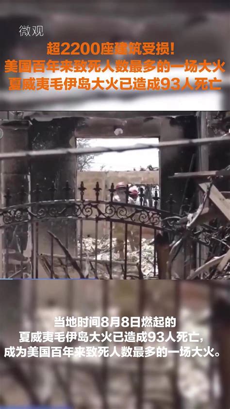 满目疮痍！美国夏威夷毛伊岛大火已造成93人死亡，超2200座建筑受损凤凰网视频凤凰网