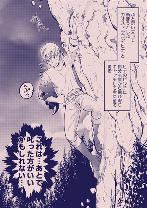 肝が冷えるというレベルじゃないヒナの行動四天王のヒナ 勇者ヒナドラ 比内ハツ さんのマンガ ツイコミ 仮