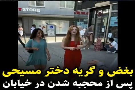 ویدیو بغض و گریه دختر مسیحی بعد از محجبه شدن در خیابان