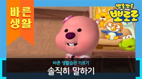 뽀로로와 바른 생활습관 기르기 솔직히 말하기 정리하는 습관 기르기 뽀로로 생활습관 Youtube