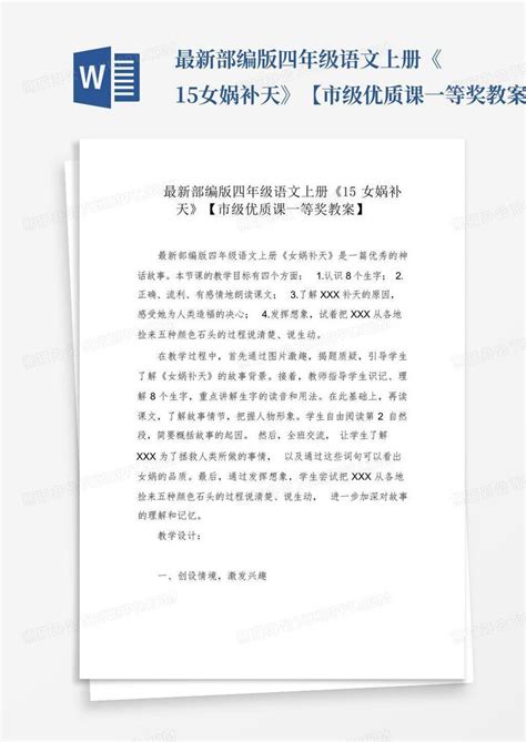最新部编版四年级语文上册《15女娲补天》【市级优质课一等奖教案】word模板下载编号qgxbyogw熊猫办公