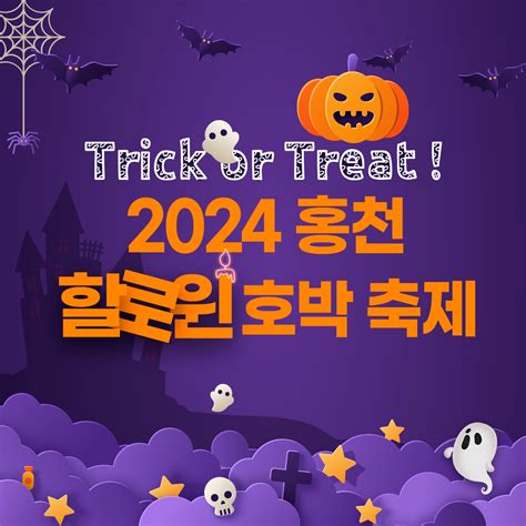Trick Or Treat 홍천 할로윈 호박 축제