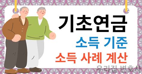 2024년 기초연금 수급자격 받을 수 있는 최대 월급은 우리집 변호사