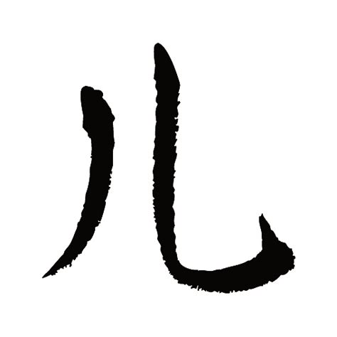 常用1000字简繁体儿天贶制艺 站酷zcool