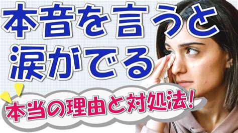 本音を言うと涙が出る。本当の気持ちを伝えようとすると泣いてしまうのはなぜか？ Youtube