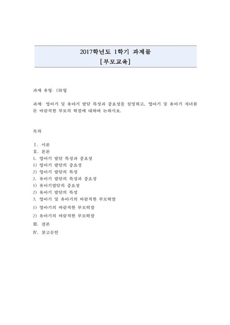 부모교육 B형 영아기 및 유아기 발달 특성과 중요성을 설명하고 영아기 및 유아기 자녀를 둔 바람직한 부모의 역할에 대하여 논하시오 중간기말과제