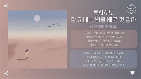 Yoon Sister 윤언니 혼자서도 잘 지내는 법을 배운 것 같아 I Think I Learned How To Get