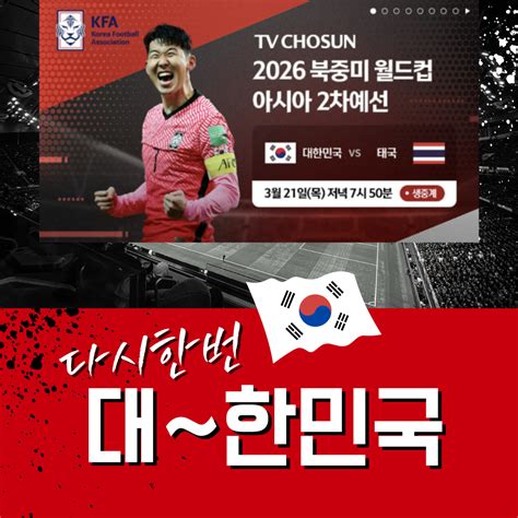 한국 태국 축구경기 중계 시청 방법 Tv조선과 쿠팡플레이