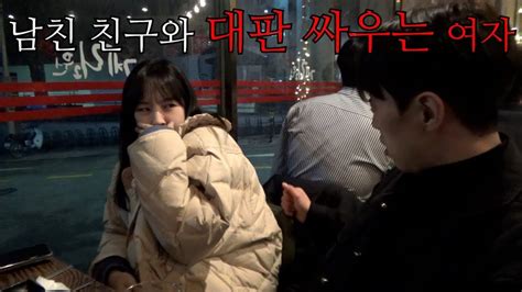 살벌하게 싸우는 여자친구 극대노 Youtube