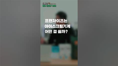 🍦소프트아이스크림기계 프랜차이즈들은 왜 이걸 선택했을까 Youtube