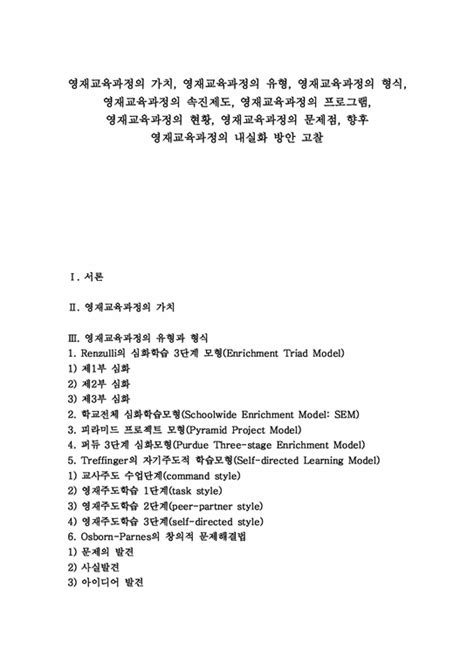 영재교육과정 가치 유형 영재교육과정 형식 영재교육과정 속진제도 프로그램 영재교육과정 현황 영재교육과정 문제점 영재교육과정 내실화