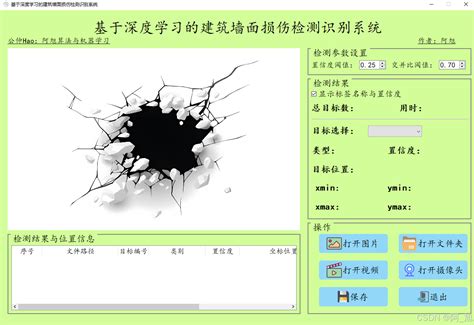 基于yolo11v10v8v5深度学习的建筑墙面损伤检测系统设计与实现【python源码pyqt5界面数据集训练代码】基于yolo11深度学习的建筑墙面损伤检测系统 Csdn博客