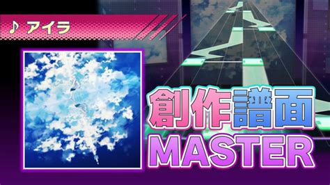 【プロセカ創作譜面】アイラ Youtube