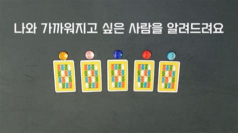 타로 나와 가까워지고 싶은 사람을 알려드려요 Youtube