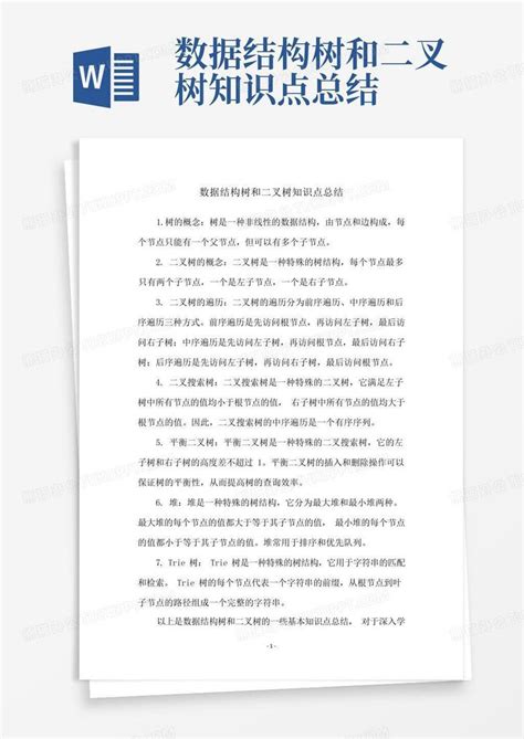 数据结构树和二叉树知识点总结word模板下载编号lmvmamdp熊猫办公