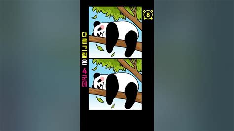 다 찾으면 20대 인지력 집중력 관찰력 Youtube