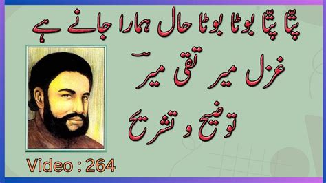 Patta Patta Boota Boota Meer Taqi Meer Tashreeh پتا پتا بوٹا بوٹا حال ہمارا Youtube