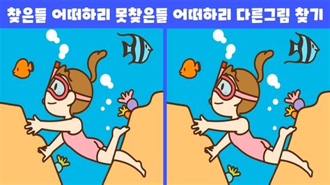 집중해서 다 찾으시고 오늘도 좋은하루 보내세요 화이팅 다른그림찾기 466 Youtube