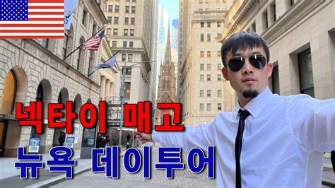 뉴욕에서 알찬 하루 보내기 월스트리트 기운을 받고 부자 되기 탑오브더락 뉴욕 최고의 야경 미국뉴욕여행