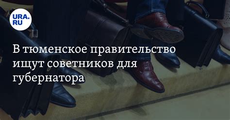 Работа в правительстве Тюменской области открыты вакансии советников губернатора зарплата