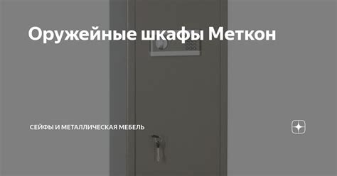 Оружейные шкафы Меткон Сейфы и металлическая мебель Дзен