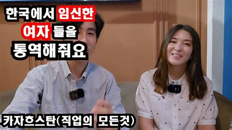 한국에서 임신한 외국여자를 통역해주는 가이드 카자흐스탄 그들의 직업1편 Youtube
