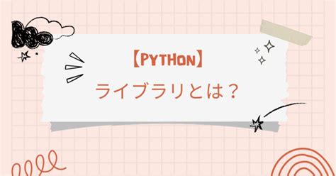 pythonライブラリとは エンジニアKISARAGIの備忘録