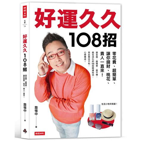 好運久久108招 旅遊 生活 Yahoo奇摩購物中心