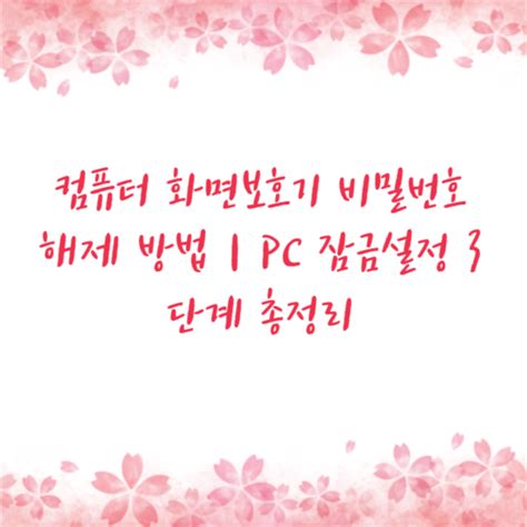 컴퓨터 화면보호기 비밀번호 해제 방법｜pc 잠금설정 3단계 총정리