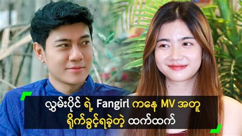 လွှမ်းပိုင် ရဲ့ ကမ်းလှမ်းမှုကြောင့် Mv အတူရိုက်ခဲ့တဲ့ ထက်ထက် Youtube